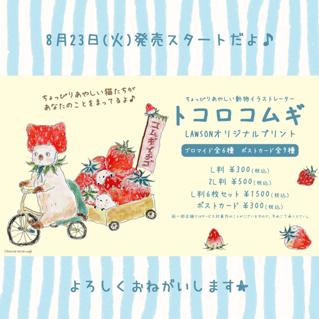 トコロコムギ×ローソンプリント | TOCORO COMUGI