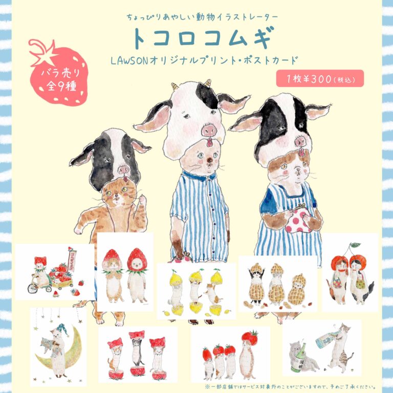 トコロコムギ×ローソンプリント | TOCORO COMUGI