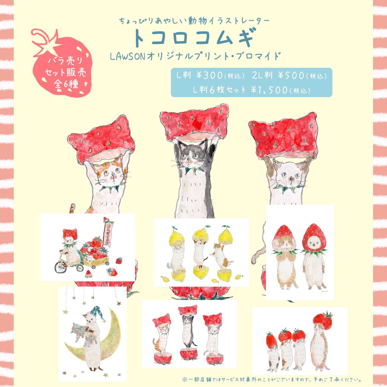 トコロコムギ×ローソンプリント | TOCORO COMUGI